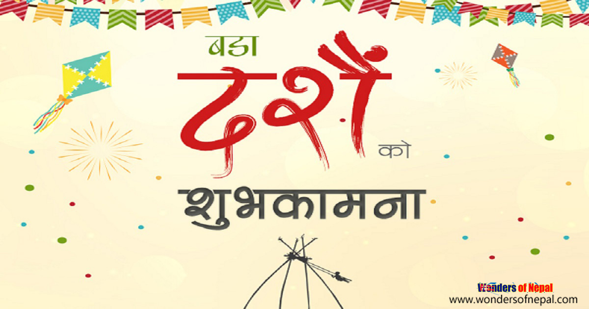 Dashain greeting cards - Vijaya Dashami- Wonders of Nepal